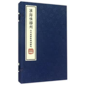 淮海惟扬州:二千五百年扬州图志(线装简装)