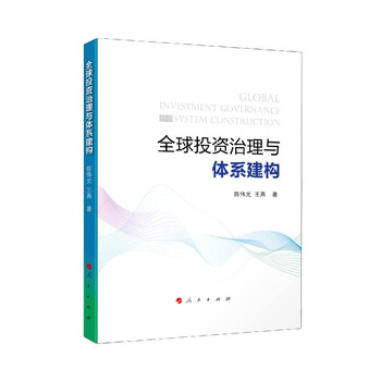 全球投资治理与体系建构