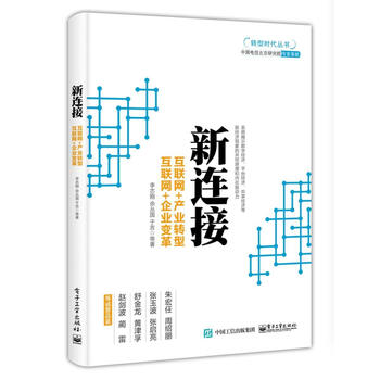 新连接:互联网+产业转型，互联网+企业变革李志刚管理9787121325656 网络经济研究
