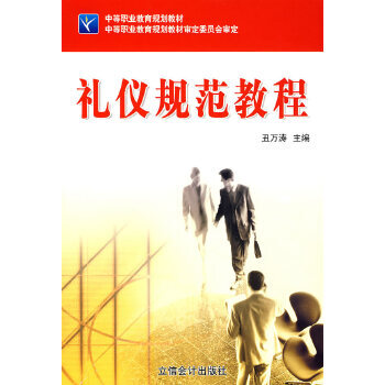 礼仪规范教程【正版图书】