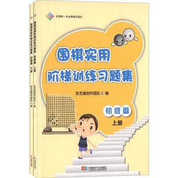 围棋实用阶梯训练习题集:初级篇 东艺盛创作团队 成都时代出版社【正版图书】