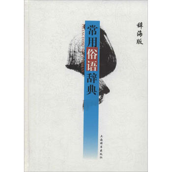 常用俗语辞典 上海辞书出版社 无 著 汉语工具书 东润堂正版