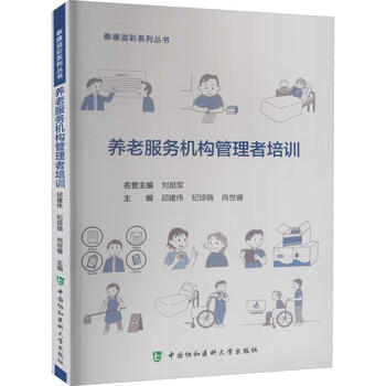养老服务机构管理者培训