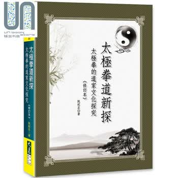 太极拳道新探 太极拳的道家文化探究 港台原版 阮纪正 大展出版 武术