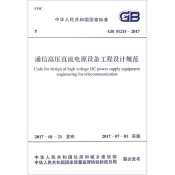 通信高压直流电源设备工程设计规范