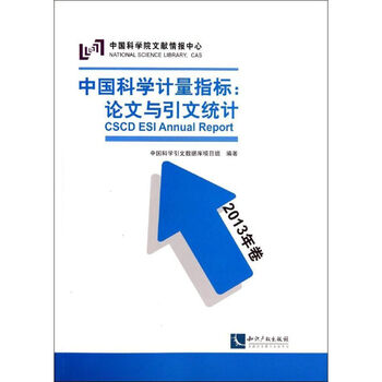 中国科学计量指标