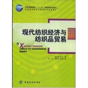 现代纺织经济与纺织品贸易 高长春 作 书籍