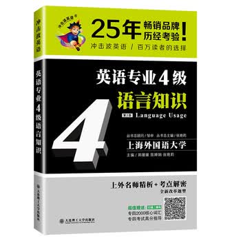 冲击波英语四级 英语4级语言知识