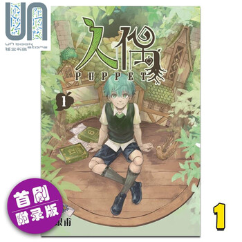 预售 漫画 人偶 1 首刷附录版 银甫 台版漫画书 东立出版
