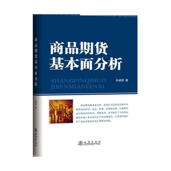 包邮：商品期货基本面分析金融与投资商品期货 图书