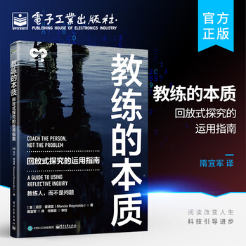 教练的本质：回放式探究的运用指南