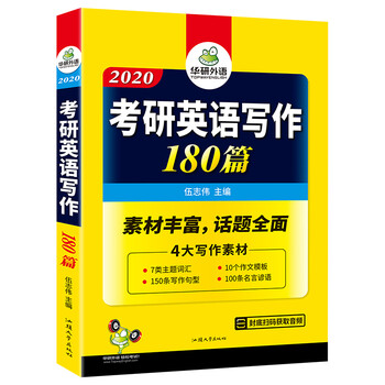 (2020)考研英语写作180篇 伍志伟主编  书籍