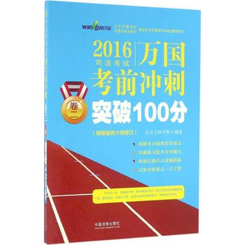 司法考试万国考前冲刺卷2突破100分