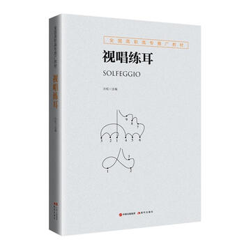视唱练耳 孙虹 现代出版社