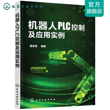 机器人PLC控制及应用实例