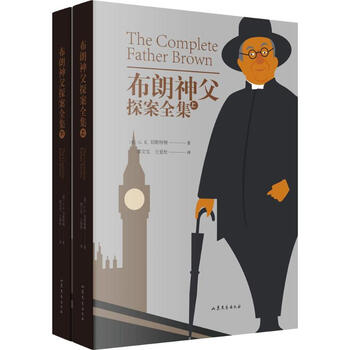 布朗神父探案全集 (英)G.K.切斯特顿(G.K.Chesterton) ；邵文实,王爱松 译 书籍