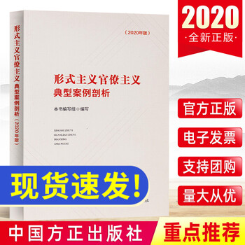 形式主义官僚主义典型案例剖析 中国方正出版社党员领导干部反腐倡廉纪检监察办案廉政廉洁书籍