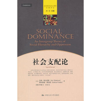 包邮：社会支配论 社会科学 社会心理学研究  图书