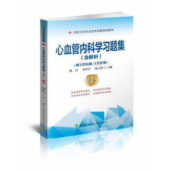 心血管内科学习题集 含解析路岩中国协和医科大学出版社9787567917460 医学书籍