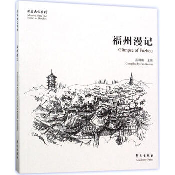 福州漫记 范训瑞 主编 书籍