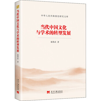 当代中国文化与学术的转型发展 储武  书籍