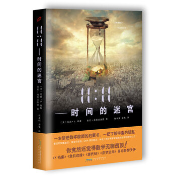正版图书 11:11时间的迷宫 [美]玛丽·D.琼斯,[美]拉里·弗莱克斯曼 安徽文艺出版社 978