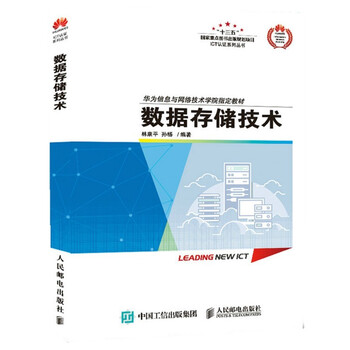 正版新书  数据存储技术 华为ICT认证系列丛书 华为信息与网络技术学院指定教材9787115456