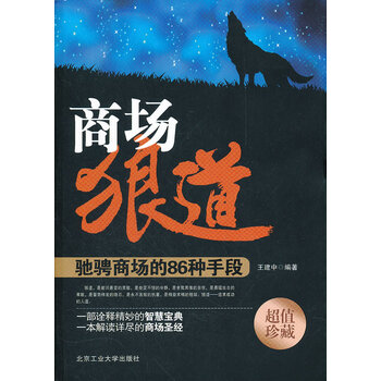 商场狼道 王建中