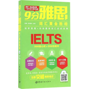 9分雅思词汇黄金胜经 陈霜,李雨晴 主编 书籍