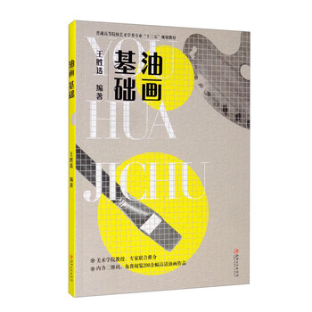 [正版图书]油画基础