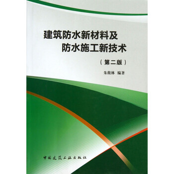 建筑防水新材料及防水施工新技术(第2版)