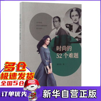 时尚的52个难题