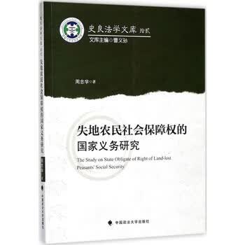 失地农民社会保障权的国家义务研究