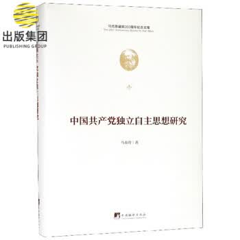 中国共产党独立自主思想研究(精)/马克思诞辰200周年纪念文库