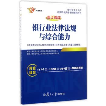 银行业法律法规与综合能力(新大纲版银行业专业人员初级职业资格考试辅导用书)