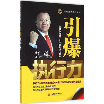 引爆执行力 彭博  作 书籍