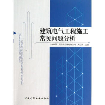 建筑电气工程施工常见问题分析