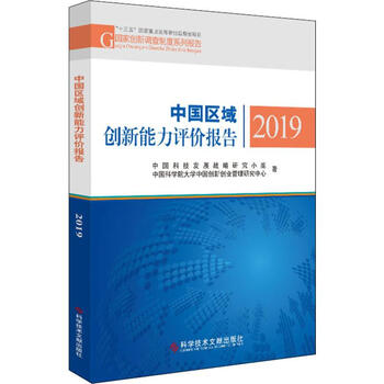 中国区域创新能力评价报告 2019 书籍