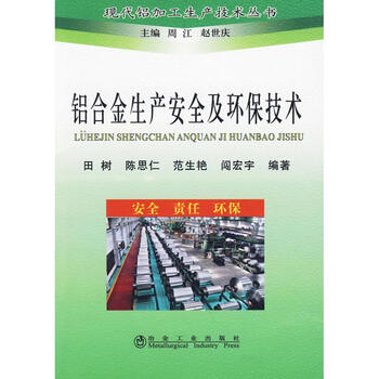 铝合金生产安全及环保技术\田树__现代铝加