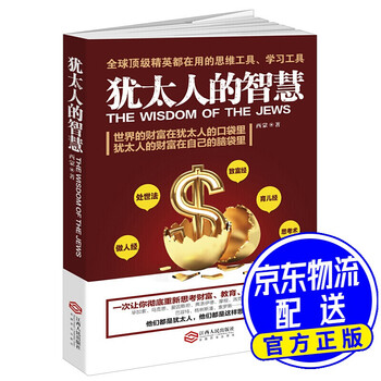 犹太人的智慧
