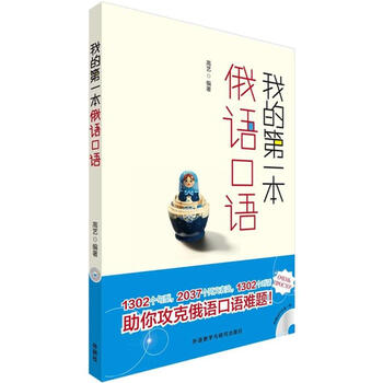 我的第一本俄语口语 高艺 编 书籍