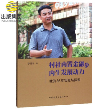 村社内置金融与内生发展动力(我的36年实践与探索)