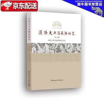 汉语史与汉藏语研究第7辑 张玉来 中国社会科学出版社