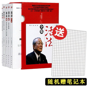 稻盛和夫的人生哲学：活法全集（全5册） （日）稻盛和夫　著 励志与成功 智慧格言 管理类书籍