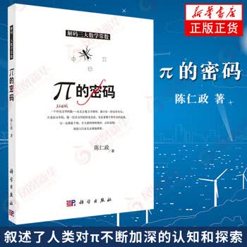π的密码-解码三大数学常数