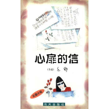 心扉的信亦舒 9787806154298