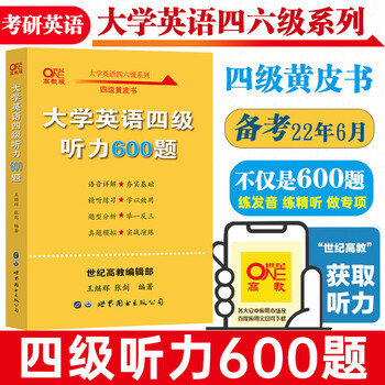 张剑黄皮书大学英语四级听力600题英语四级听力专项训练4级听力强化练习四级真题复试听力