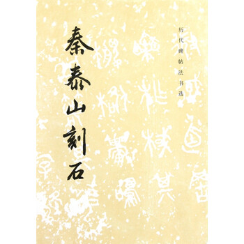 秦泰山刻石/历代碑帖法书选