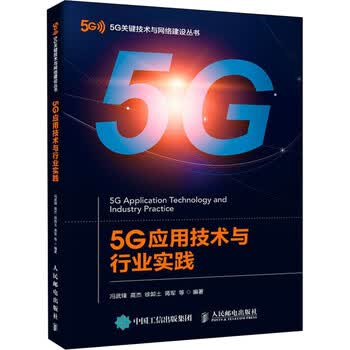 5G应用技术与行业实践 冯武锋 等 编 书籍