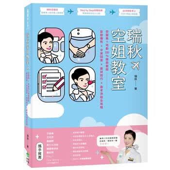 瑞秋空姐教室：空服员＋地勤录取圣 18 计算机人 进口原版